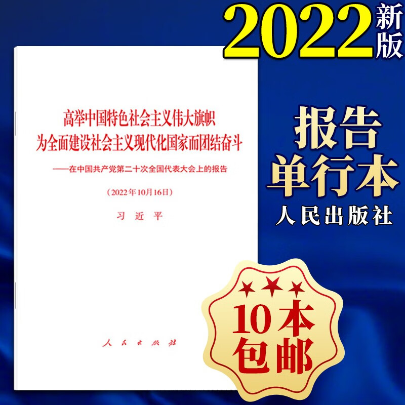 党的二十大报告单行本 中文全文原文 高举中国特色社会主义伟大旗帜为全面建设社会主义现代化国家而团结奋斗 在中国共产党第二十次全国代表大会上的报告（2022年10月16日）人民出版社二十大会议报告