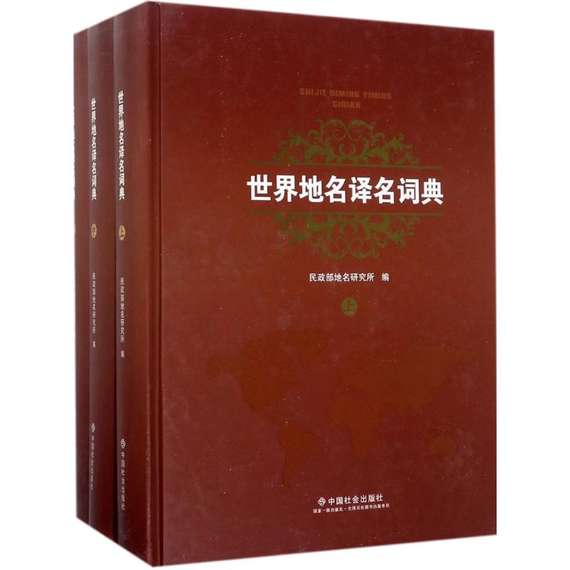 世界地名译名词典