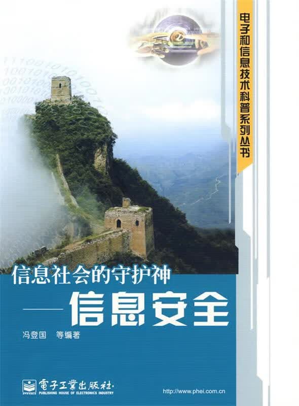 信息社会的守护神