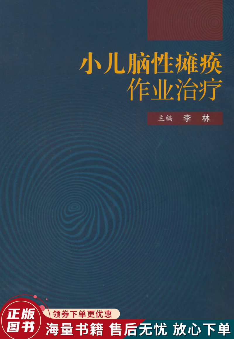 小儿脑性瘫痪作业治疗