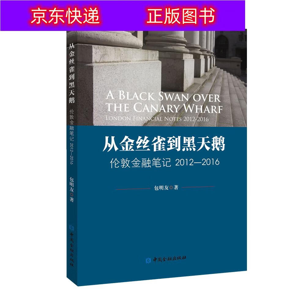 书籍 从金丝雀到黑天鹅——伦敦金融笔记2012-2016 各国金融银行类图书 -2016