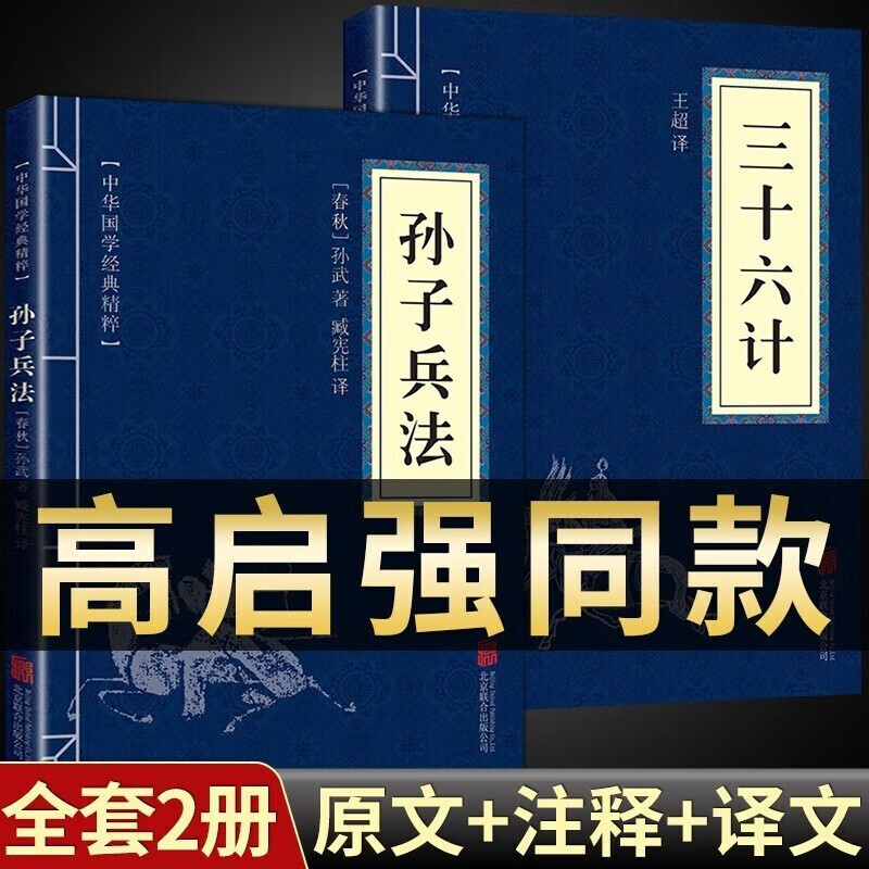 【狂飙高启强同款】孙子兵法 原著 原文+注释+译文 文白对照 国学名著与军事谋略奇书 【全2册】孙子兵法+三十六计