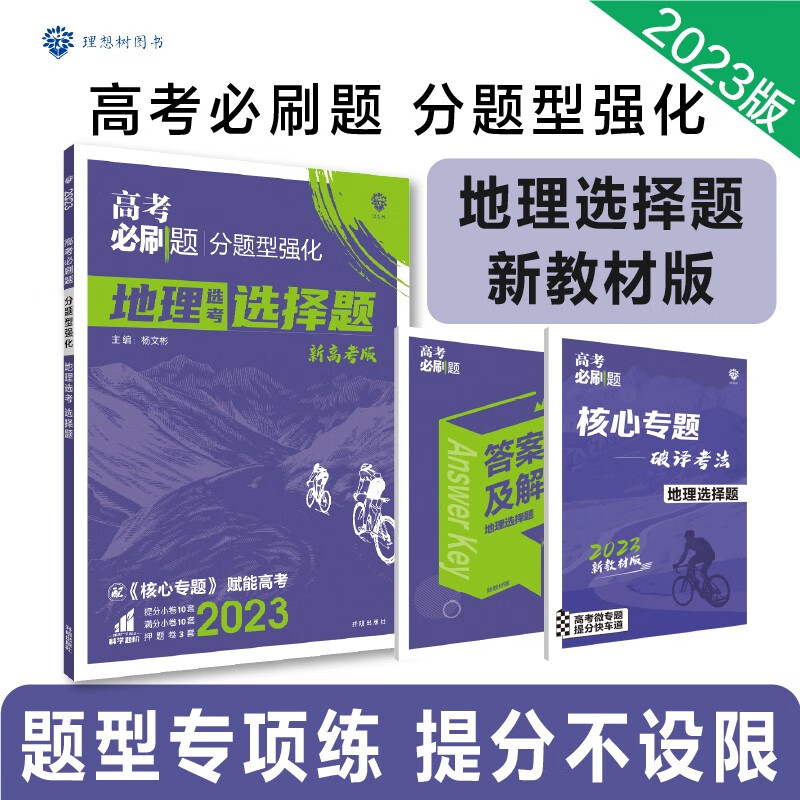 高考必刷题 分题型强化 地理选择题（新教材版）高三复习资料 理想树2023版