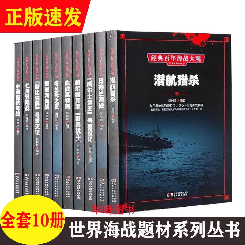经典百年海战大观系列图书全套10册 世界海战题材系列丛书军事书籍 日德兰海战 中途岛航母战塔兰托之夜等 中外战争纪实书籍 航载航空兵 军事 航空母舰 战列舰 海战 海军军事