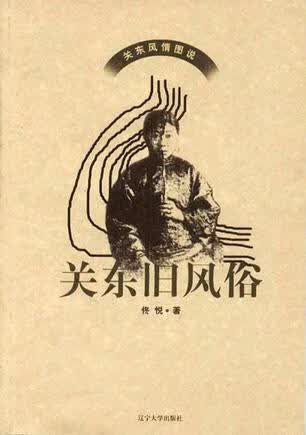 关东旧风俗 佟悦