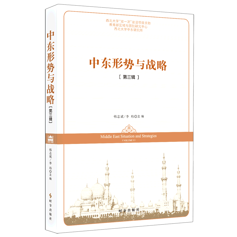 中东形势与战略(第3辑)