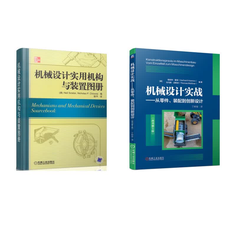 机械设计实战必备 机构 装置 零件 降本设计 制造友好设计（京东套装共2册）