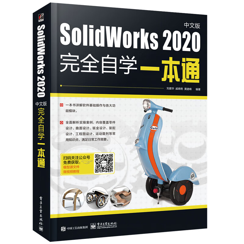 SolidWorks 2020中文版完全自学一本通 图书