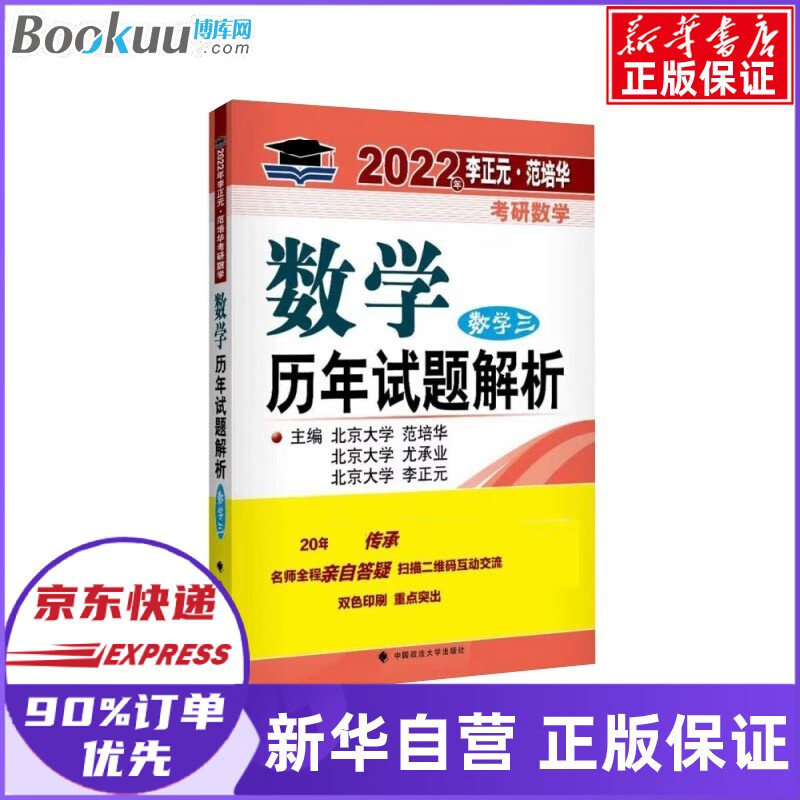 2022年李正元·范培华考研数学数学历年试题解析(数学三) 李正元,尤承业,范培华编著 新书