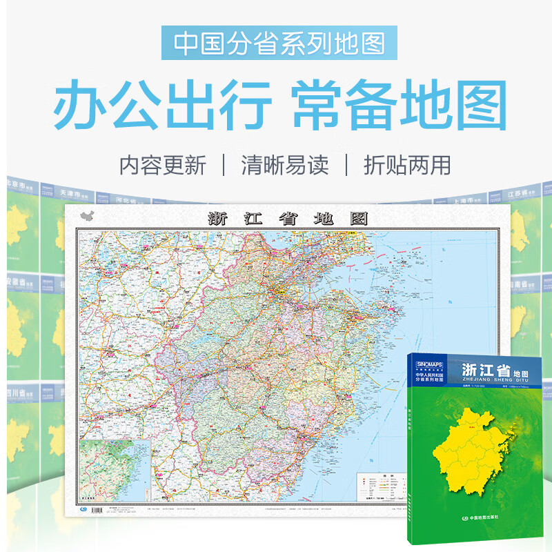 2023浙江省地图盒装折叠版中国分省系列地图大幅面行政区划地图详细交通线路高速国道县乡道 附图：