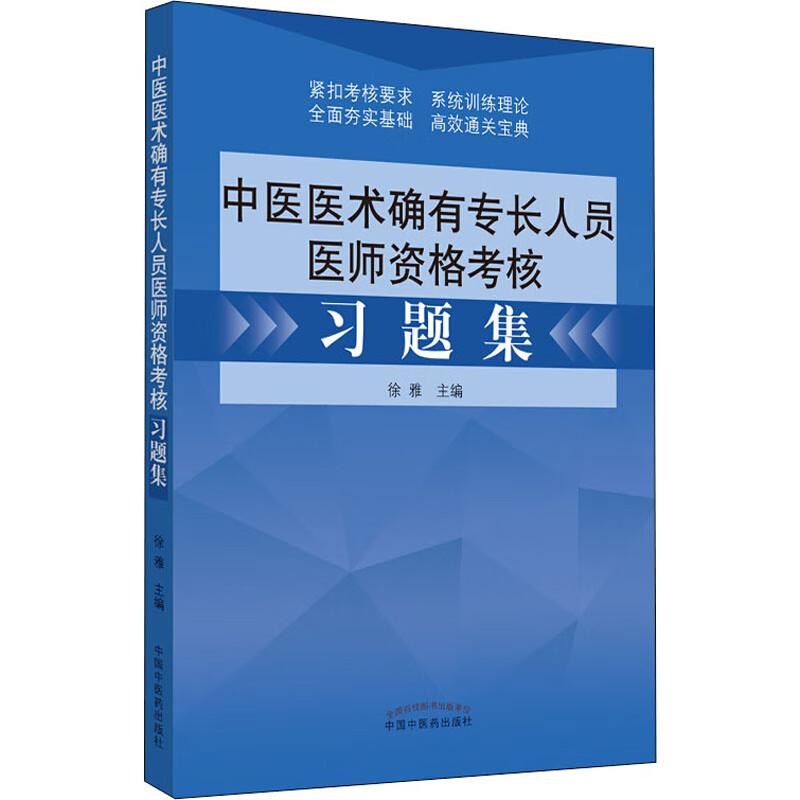 中医医术确有专长人员医师资格考核习题集 徐雅 编 书籍