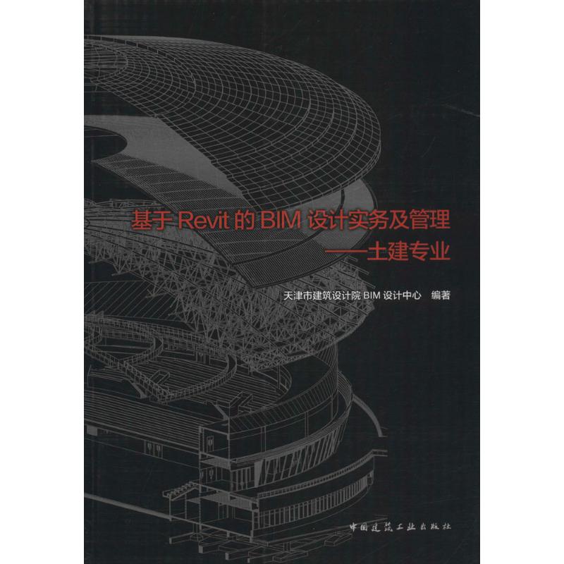 基于Revit的BIM设计实务及管理