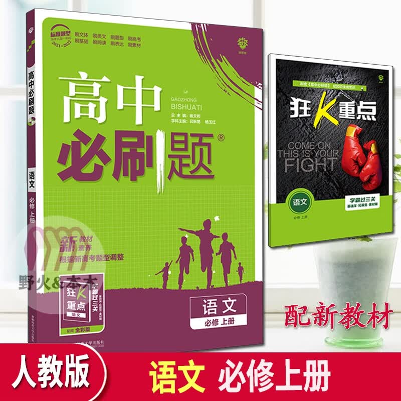 幸书2022高中必刷题语文必修上册必修一高一上册人教版同步训练练习册