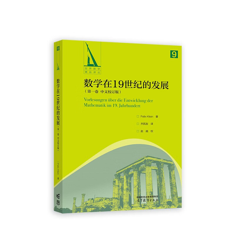 数学在19世纪的发展（第一卷 中文校订版）