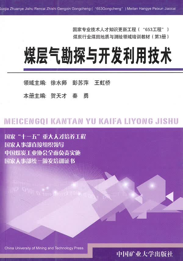煤层气勘探与开发利用技术