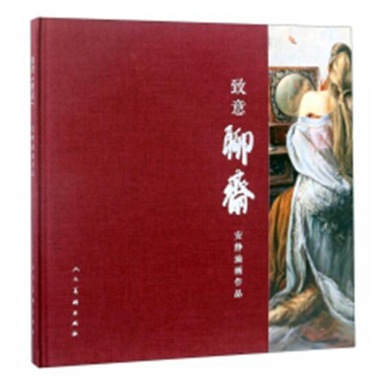 包邮：致意聊斋:安静油画作品 绘画 油画--作品集--中国--现代  图书