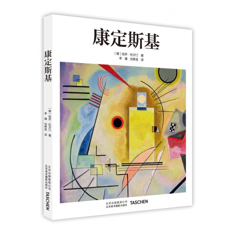 现货 康定斯基 中文版Taschen原版引进KANDINSKY 康定斯基艺术画论艺术的精神点线到面 西方现代艺术抽象艺术绘画画册书籍畅销书
