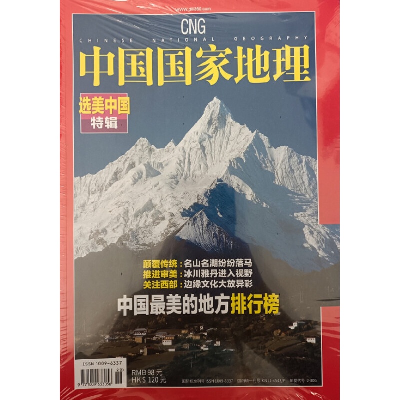 中国国家地理选美中国特辑