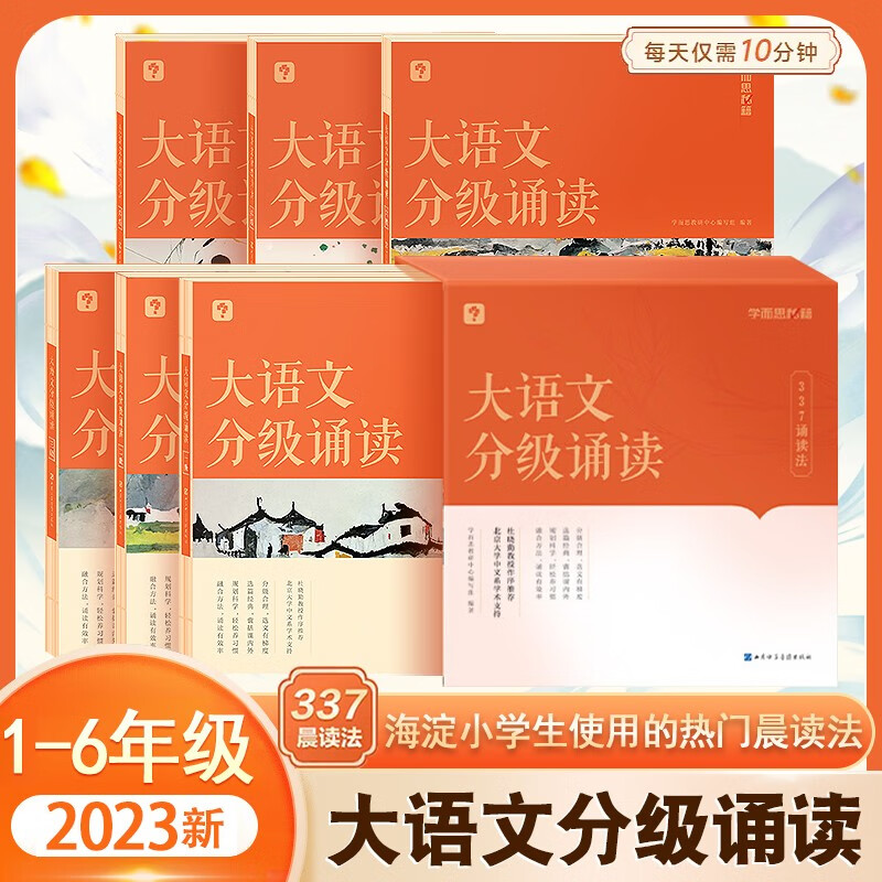 学而思大语文分级诵读337晨读法小学一二三四五六年级国学经典优秀诗文古诗词小古文现代文晨读本日有所诵每日一读 【全套诵读套装】1-6级