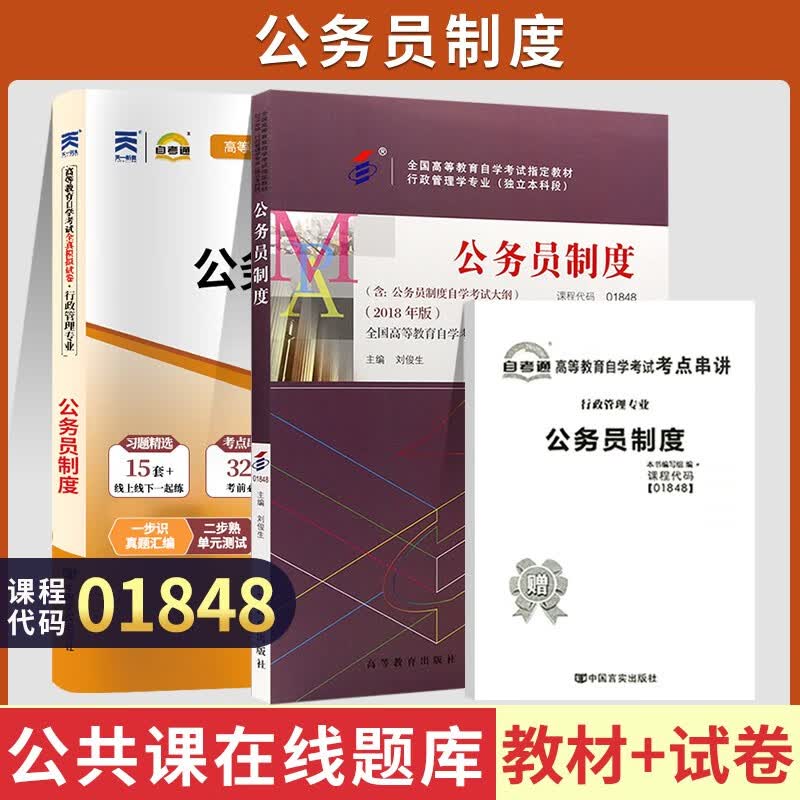 自考教材 01848公务员制度 1848自学考试教材 刘俊生 高等教育出版社 教材+试卷
