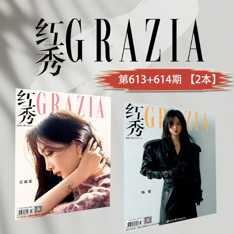 红秀GRAZIA杂志2023年8/7/6月总第622/621/619/618/617/616期宋妍霏/文淇 丁禹兮/杨超越/李庚希/游天翼/杨紫 【2本装】红秀2023年总第613+614期 江疏
