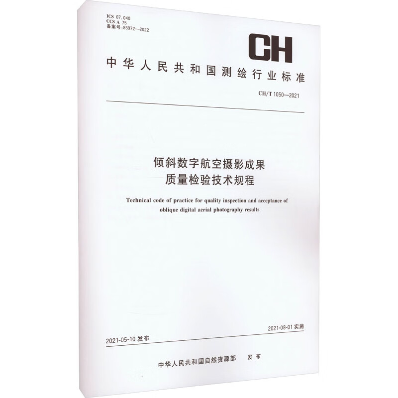 倾斜数字航空摄影成果质量检验技术规程 CH/T 1050-2021 图书