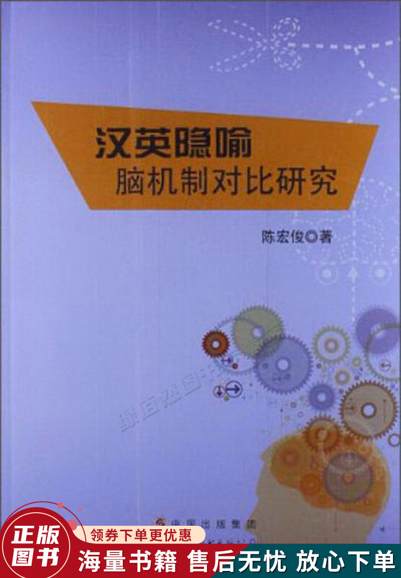 汉英隐喻脑机制对比研究