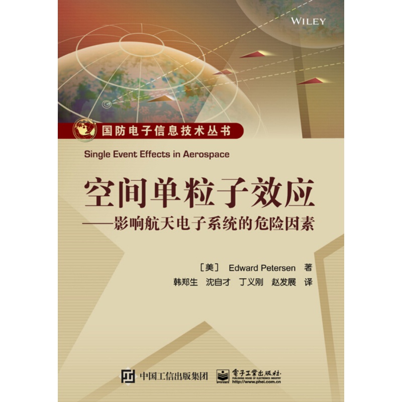 国防电子信息技术丛书：天线理论与技术（第2版） 空间单粒子效应