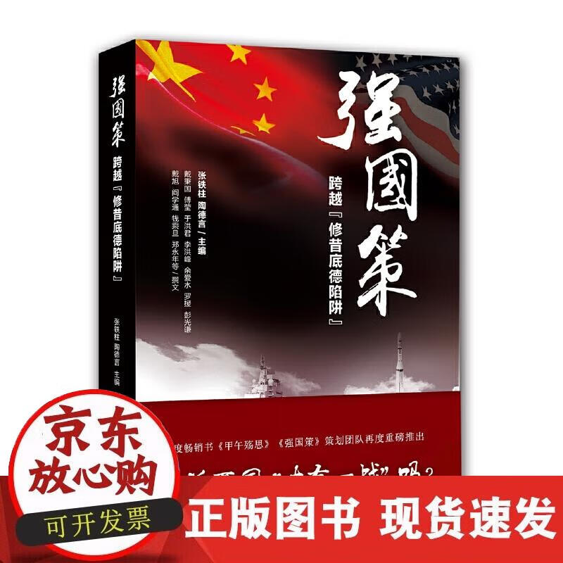 【现货】强国策：跨越“修昔底德陷阱”