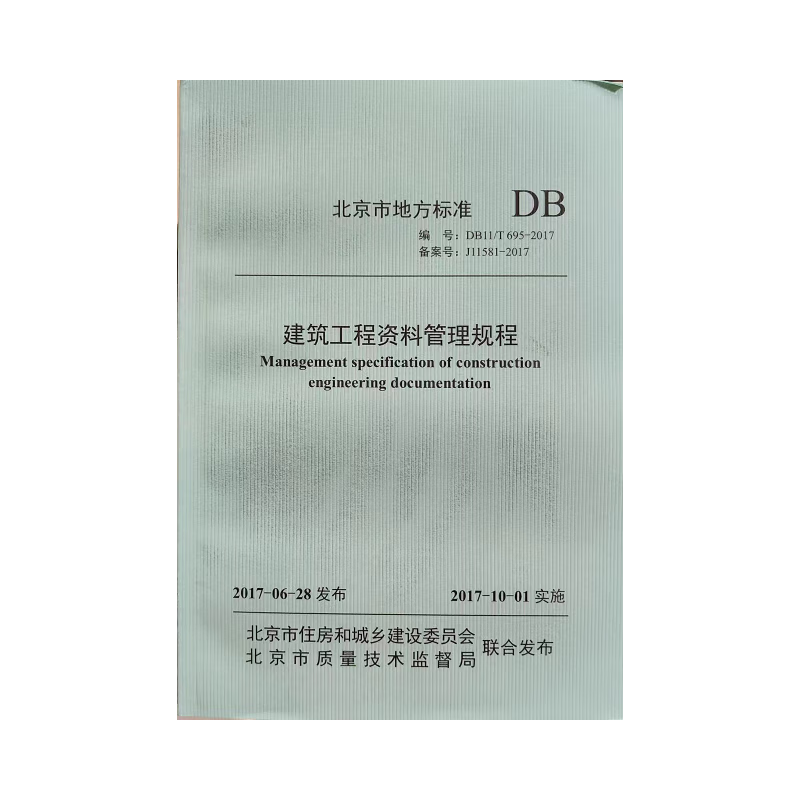 DB11/T695-2017 建筑工程资料管理规程