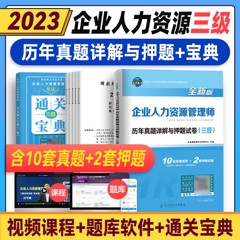 未来教育备考2023年企业人力资源管理师三级考试教材用书历年真题