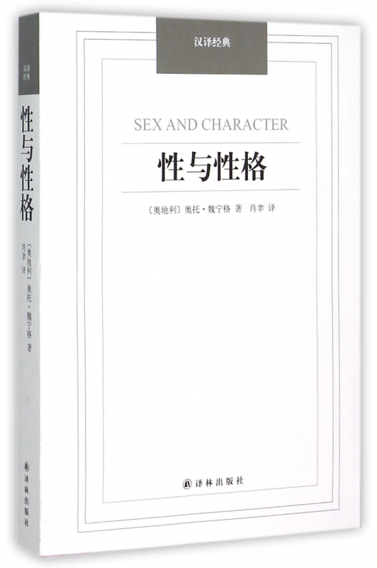性与性格/汉译经典