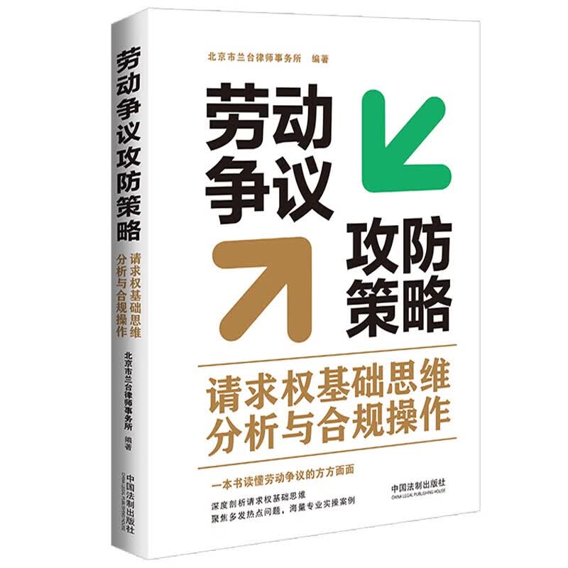 2023新书 劳动争议攻防策略 请求权基础思维分析与合规操作 北京市兰台律师事务所 著 中国法制出版社 招聘录用订立续订合同劳动关系用工方式休息休假工伤待遇 9787521634068