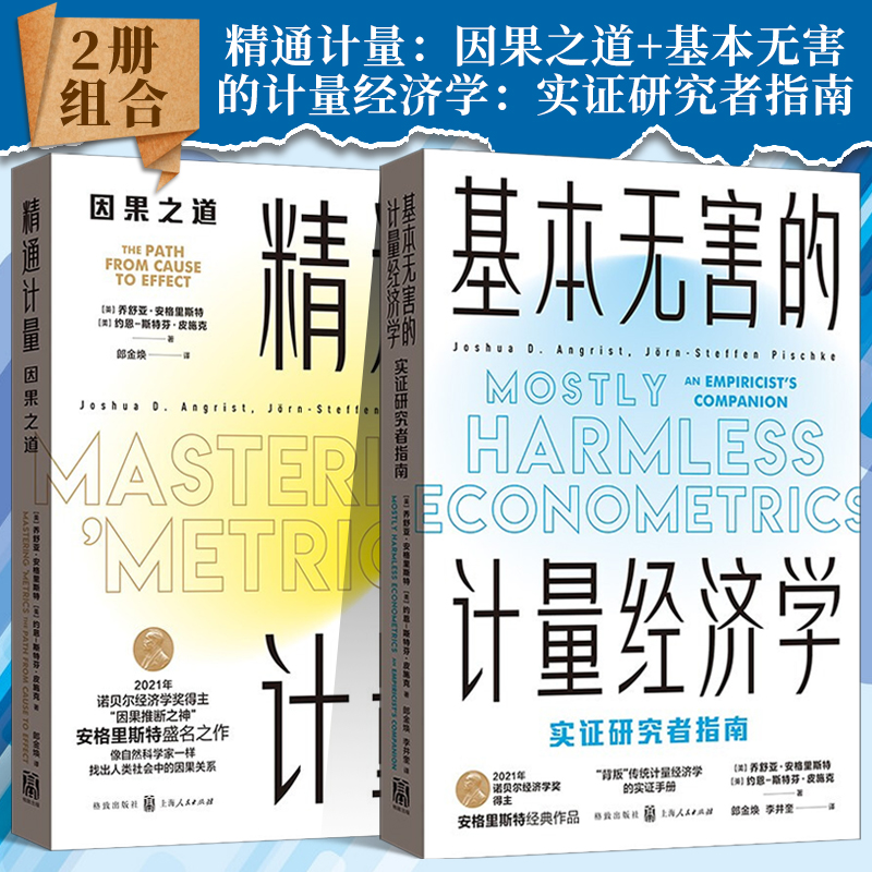 2册组合：精通计量：因果之道+基本无害的计量经济学：实证研究者指南 2021年诺贝尔经济学奖得主安格里斯特经典再版 经济学理论书籍