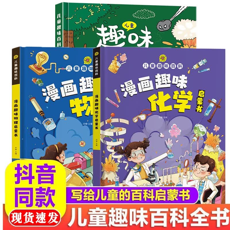儿童趣味百科全书十万个为什么漫画版 儿童科普 漫画趣味物理化学启蒙书董宇辉推荐少儿科普启蒙书籍漫画科学六一儿童节礼物 3册：十万个为什么+漫画物理+漫画化学