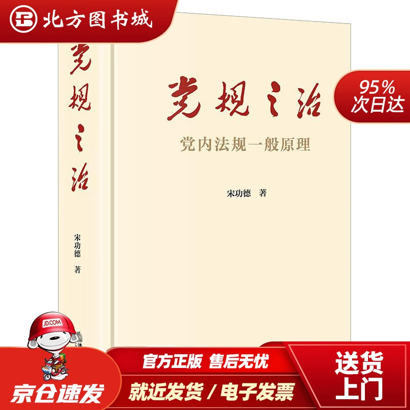 【现货】党规之治：党内法规一般原理宋功德法律出版社 北方图书城