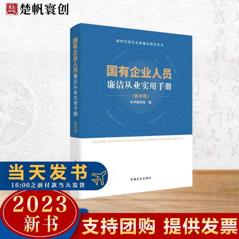2023新版 国有企业人员廉洁从业实用手册（第四版）中国方正出版社 纪检监察监督执纪廉洁规定书籍