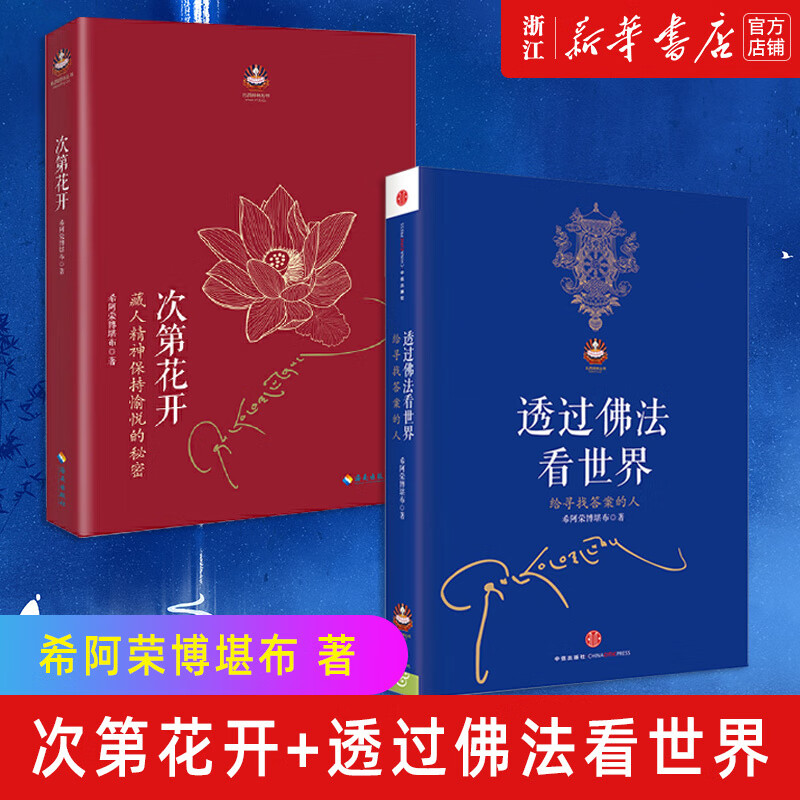 次第花开+透过佛法看世界共2册希阿荣博堪布藏人精神保持愉悦的秘密佛教知识