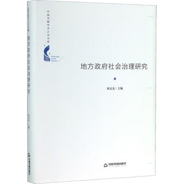 地方社会治理研究