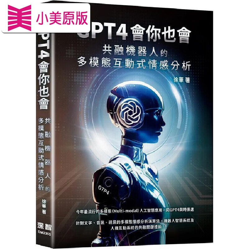 预售 GPT4會你也會：共融機器人的多模態互動式情感分析 深智數位 徐華