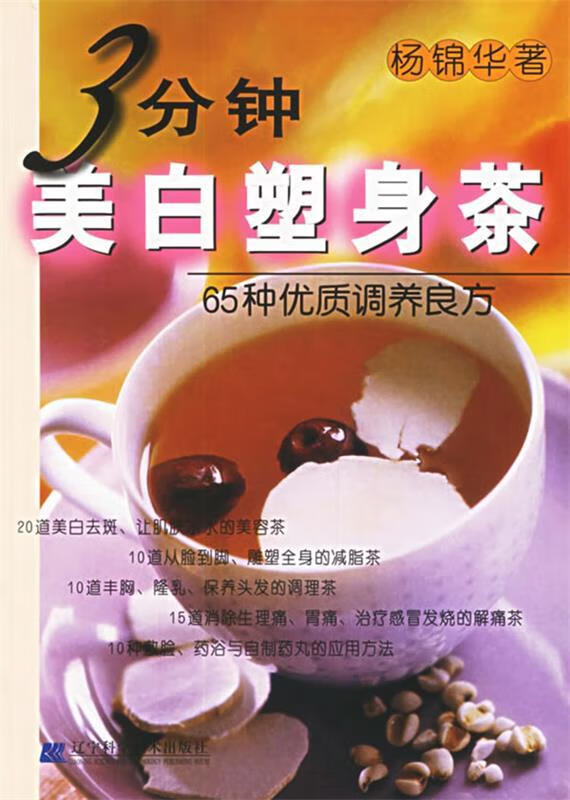 3分钟美白塑身茶 杨锦华 著