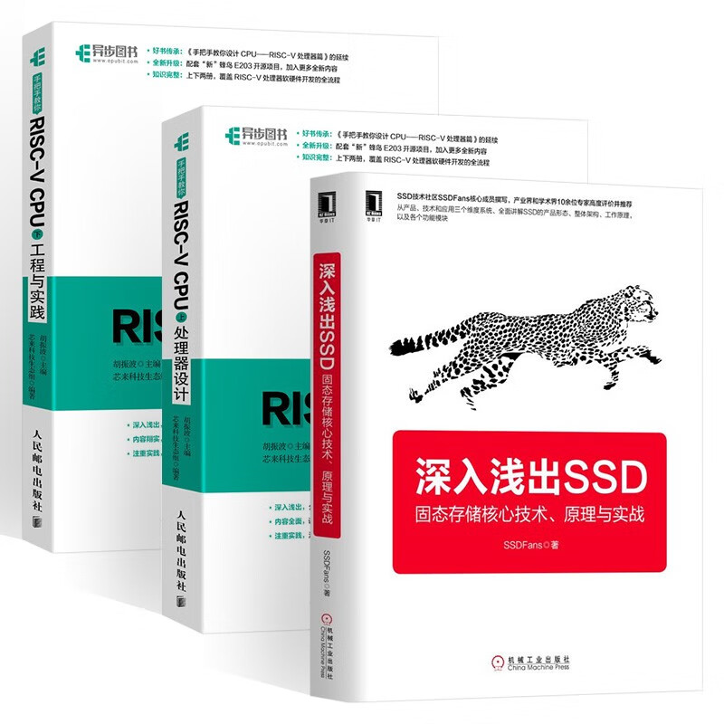 深入浅出SSD+手把手教你RISC-V CPU 处理器设计+工程与实践 (共3册)