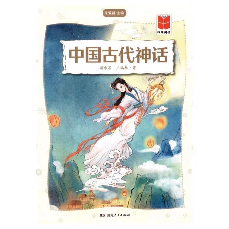 2023全新五年级上四维古诗文+一千零一夜+中国民间 中国古代神话+希腊神话与英雄传说2本