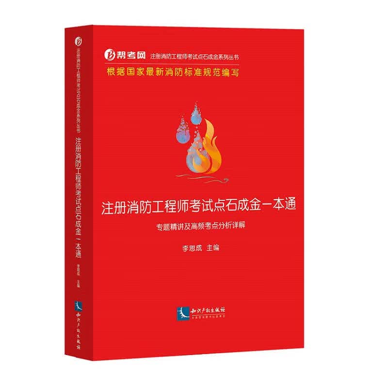 注册消防工程师考试点石成金一本通 专题精讲及高频考点分析详解【好书】