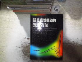 强非线性振动的定量方法