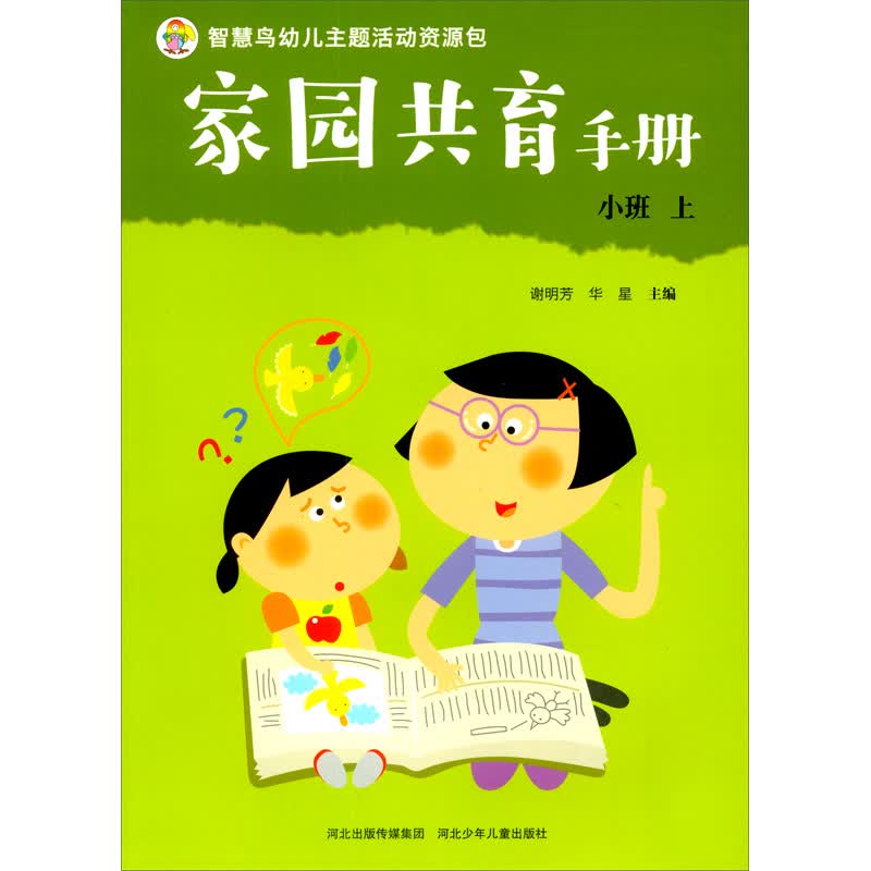 家园共育手册（小班上）-智慧鸟幼儿主题活动资源包