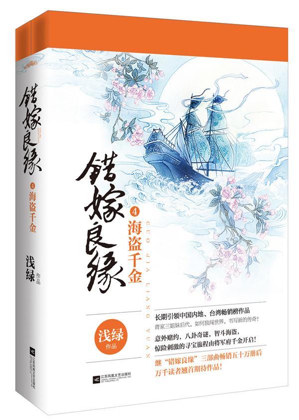 《错嫁良缘4海盗千金》（全二册）限量签名本2000册    凡购买签名书，微博晒图并@浅绿q