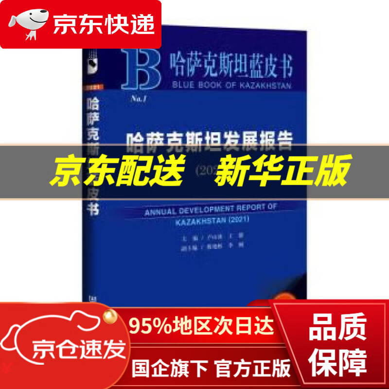 【 】哈萨克斯坦发展报告(2021)哈萨克斯坦蓝皮书