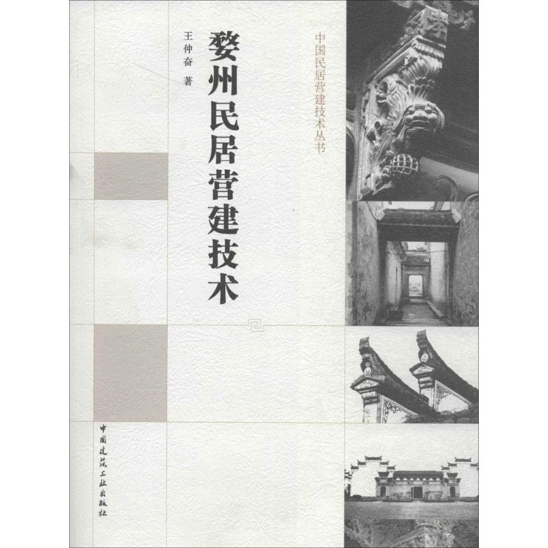 婺州民居营建技术