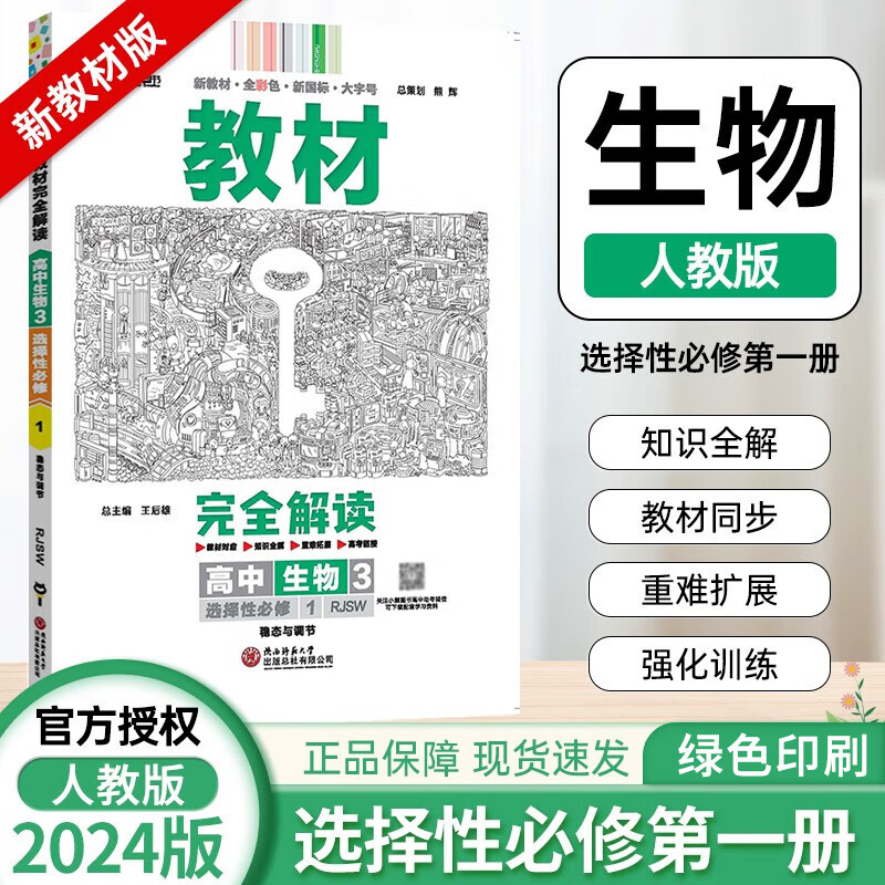 王后雄高二上【科目自选】2024版新教材王后雄教材完全解读高二上册选择性必修一语文数学英语物理化学政治历史地理生物人教版同步教材讲解 选修一 生物